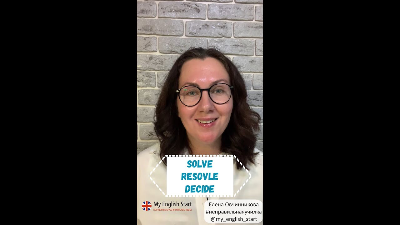 Глаголы Solve/Resolve/Decide. В чём разница? - YouTube