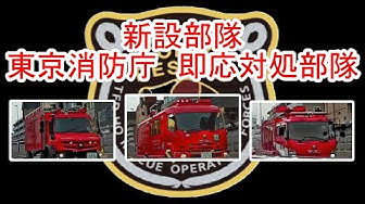 即応 対処 部隊 - forcesuppo