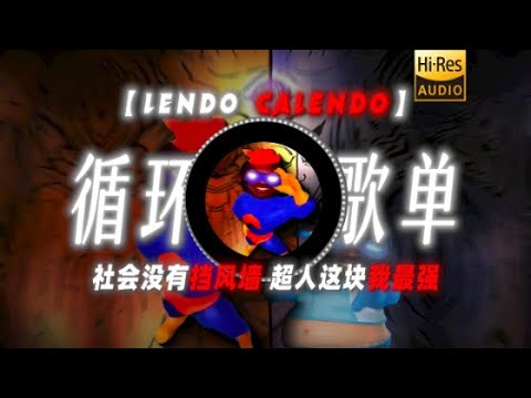 DAN BALAN - Lendo Calendo Remix  【环绕1小时】『動態歌詞Lyrics|高音質| video』中西翻译 l Hot抖音