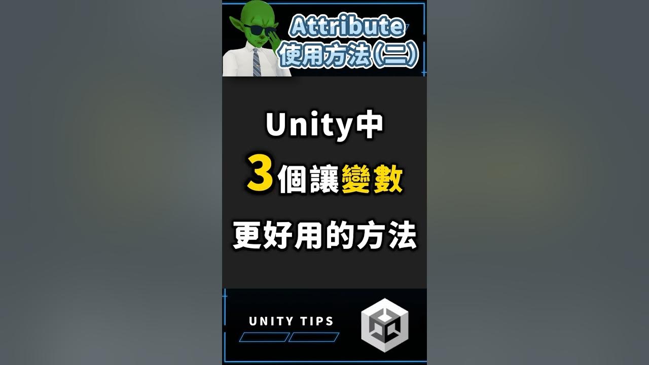 【UNITY TIPS】Unity 三個讓變數更好用的發法 Attribute使用方法(二) #short #unity #unity3d #gamedev - YouTube