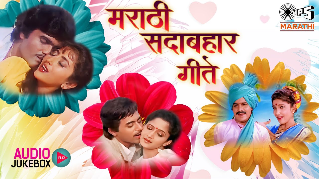 मराठी सदाबहार गीते | Marathi Romantic Songs - Audio Jukebox | Marathi ...