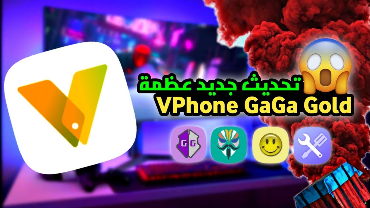 انضم إلى المستخدمين المحترفين📣التحديث الجديد لـ VPhone GaGa Gold لكل هواتف الأندرويد (Magisk ...