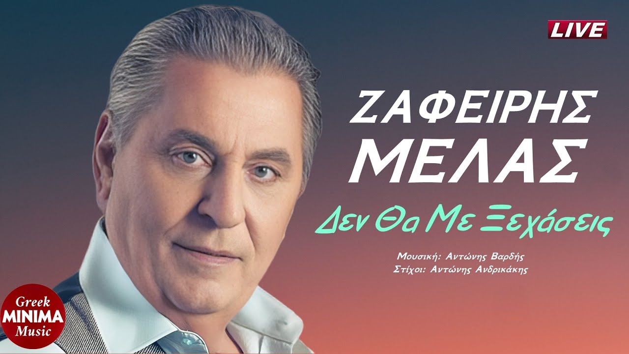 Ζαφείρης Μελάς - Δεν Θα Με Ξεχάσεις (Official Audio Video HD) - YouTube