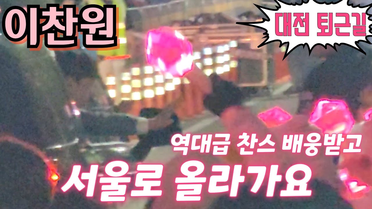 이찬원 퇴근길 역대급 찬스 배웅받고 집에가요💢 대전 Mg음악회 4월21일 Youtube
