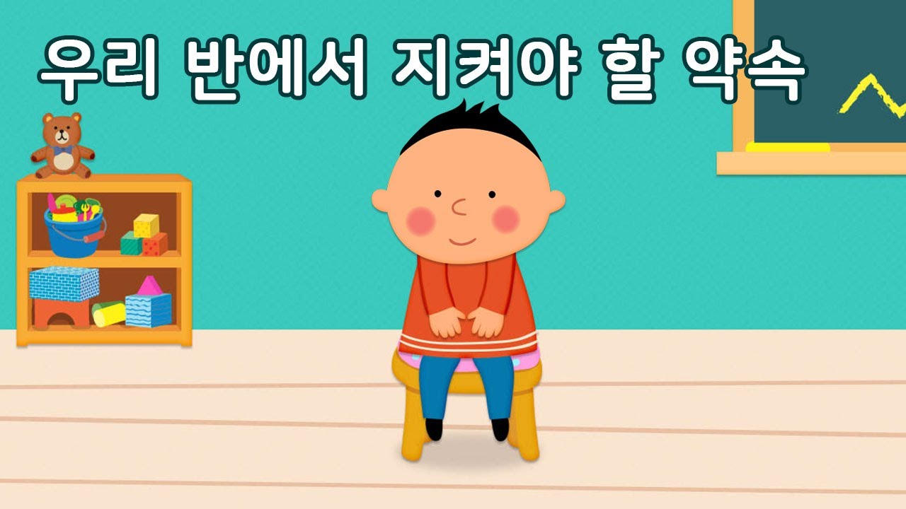 우리 반에서 지켜야 할 약속 이야기 나누기 만 3세 토모노트 Youtube