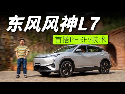 全新插混技术 PHREV首搭车型风神L7路试 - YouTube