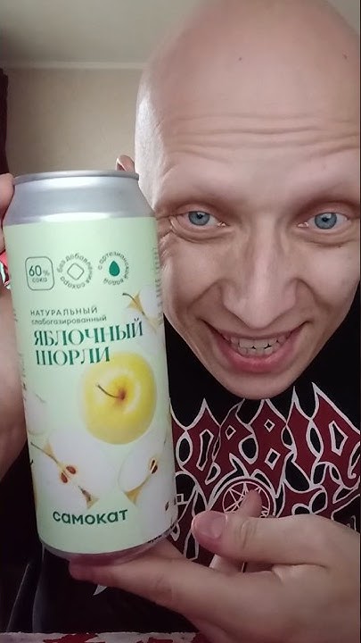 Яблочный шорли Самокат #пивозавр #shorts - YouTube