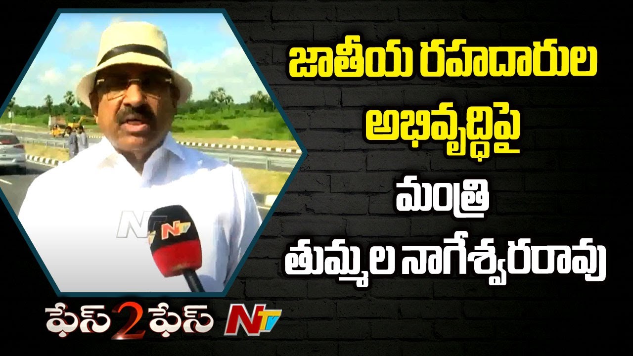 Minister Tummala Nageswara Rao F2F on National Highways Development ...