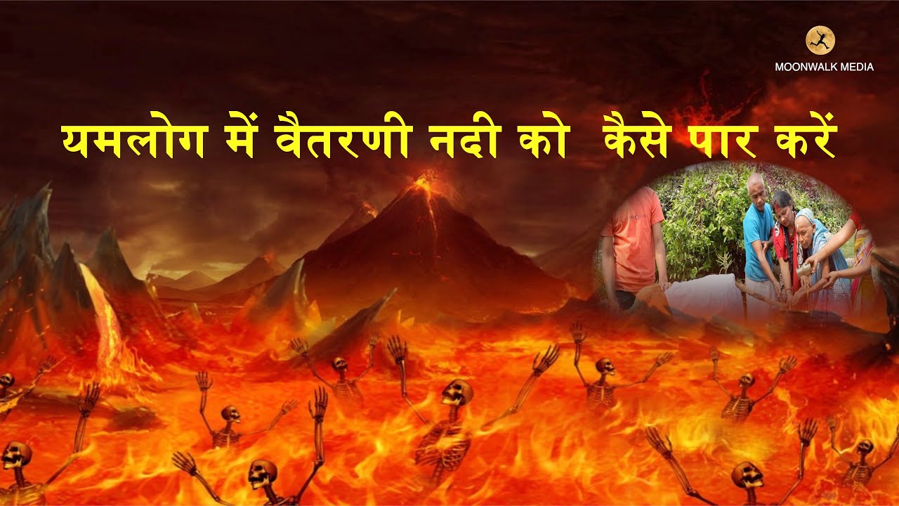 यमलोग में वैतरणी नदी को कैसे पार करें।|How to cross Vaitarani river in ...