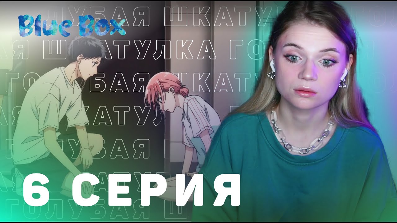 Голубая шкатулка 6 серия | Реакция на аниме | Blue Box episode 6 ...