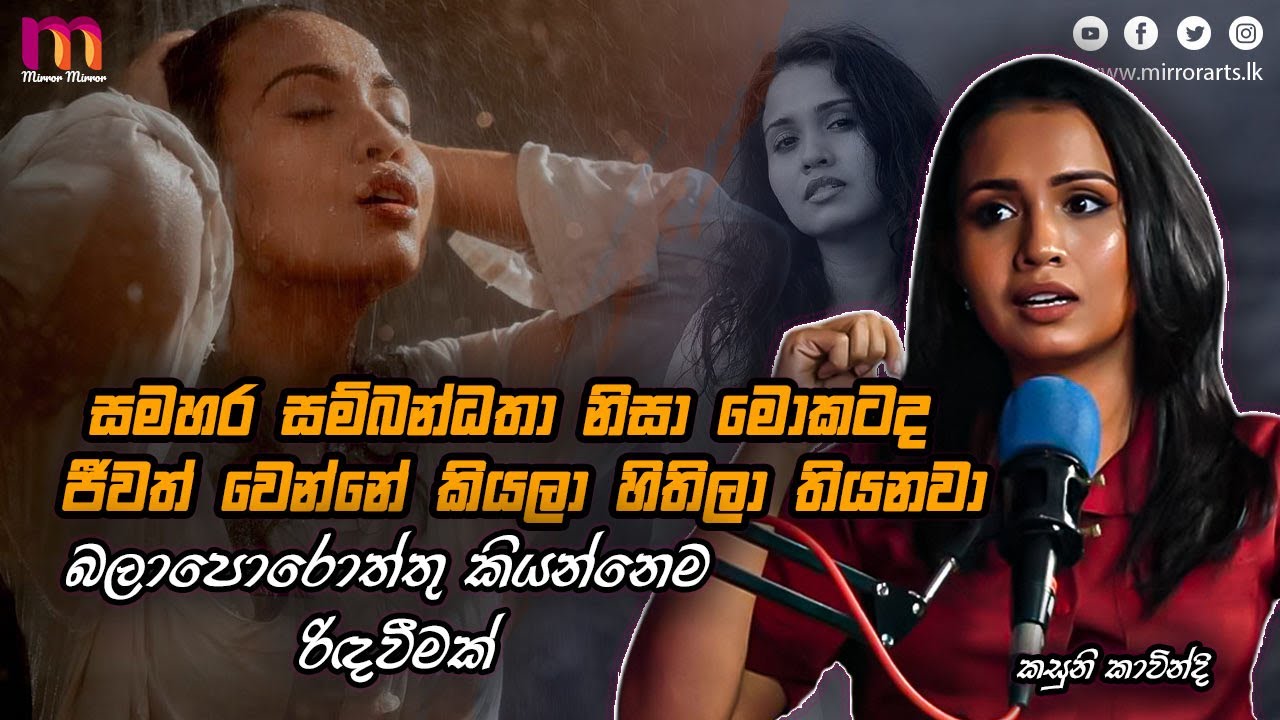 රංගනය අතහරින්න හිතිලා තියනවා | Kasuni Kavindi | Mirror Arts - YouTube