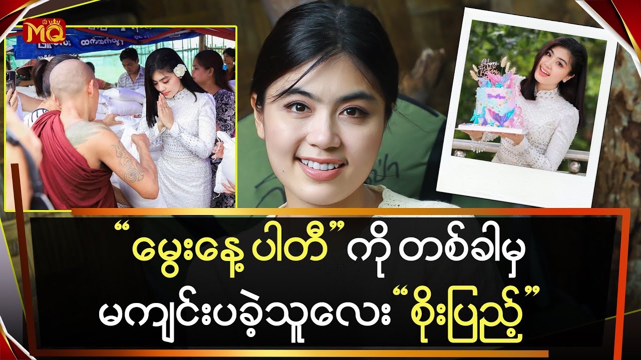 “မွေးနေ့ ပါတီ” ကို တစ်ခါမှမကျင်းပ ခဲ့တဲ့ “ စိုးပြည့် ” Youtube