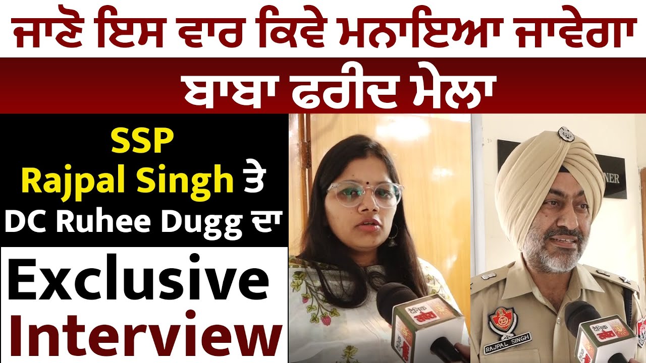ਜਾਣੋ ਇਸ ਵਾਰ ਕਿਵੇ ਮਨਾਇਆ ਜਾਵੇਗਾ ਬਾਬਾ ਫਰੀਦ ਮੇਲਾSSP Rajpal Singh ਤੇ DC ...