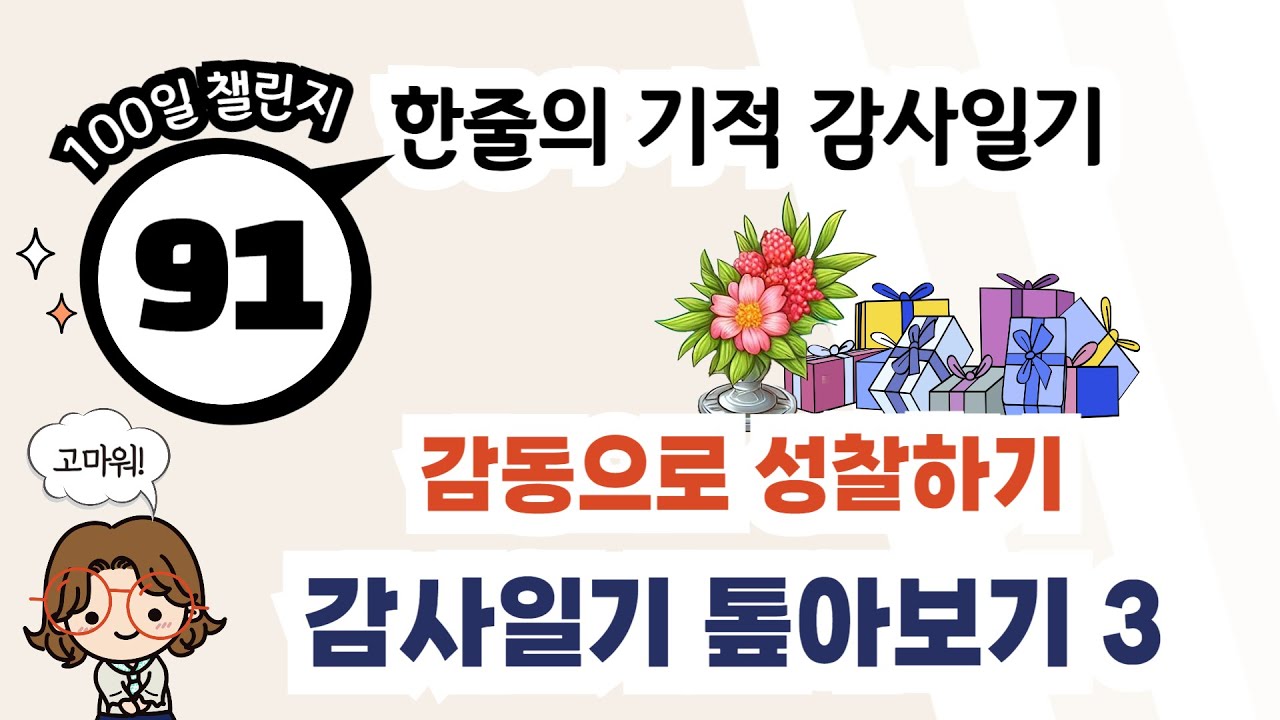 91일1차한줄의기적 감사일기 챌린지100 감사일기 감동으로 감사일기 톺아보기 Youtube