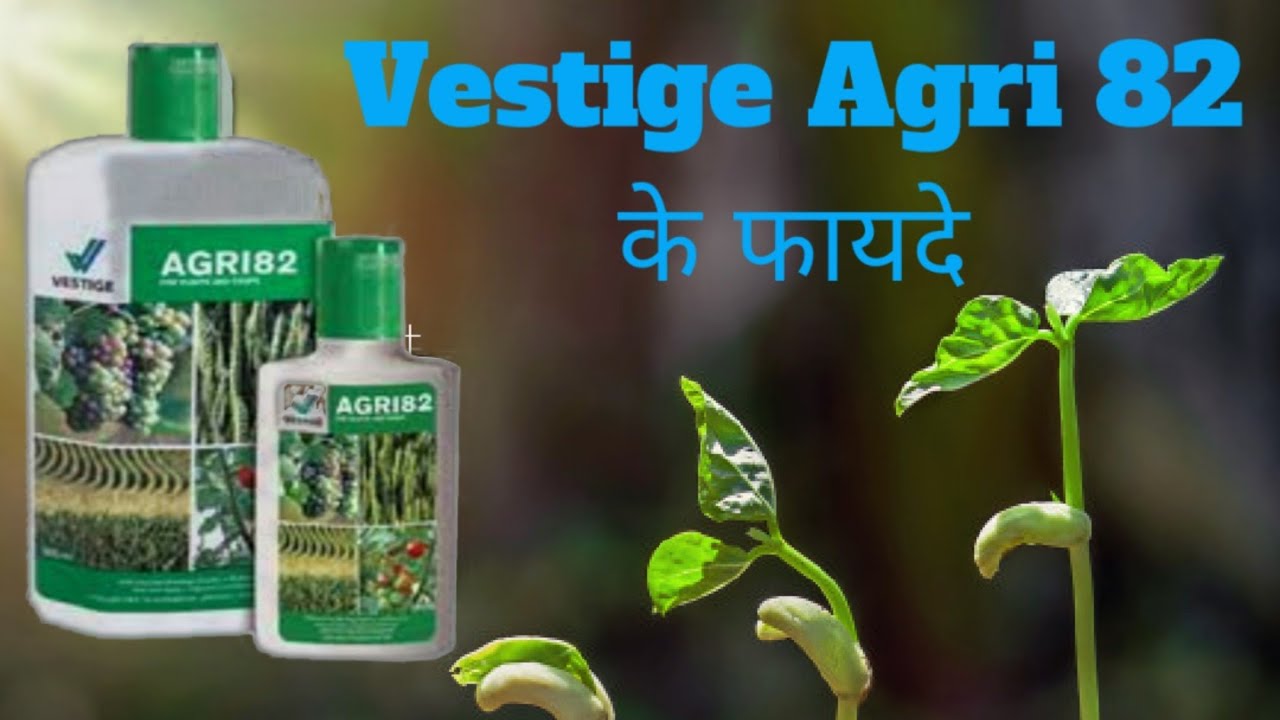 Vestige Agri 82 के फायदे - YouTube