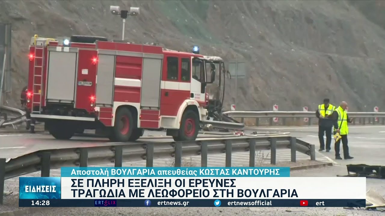 Τραγωδία με λεωφορείο στη Βουλγαρία- Σε πλήρη εξέλιξη οι έρευνες | 23 ...