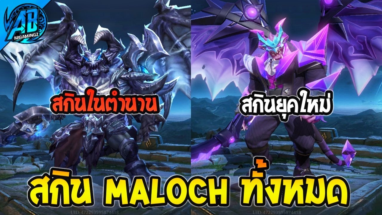 RoV : รีวิวสกิน Maloch ทั้งหมดใน SS28 Maloch RoV | AbGamingZ - YouTube