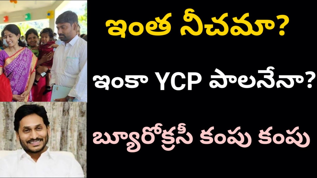 ఇంత నీచమా? ఇంకా YCP పాలనేనా? బ్యూరోక్రసీ కంపు కంపు | Bureaucracy Stoops to Rock Bottom | Poli ...