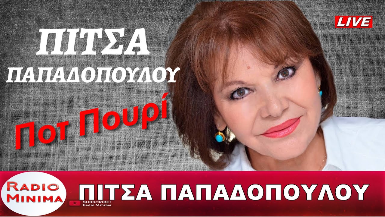 Πίτσα Παπαδοπούλου - Ποτ Πουρί (Official Audio Video 4K) - YouTube