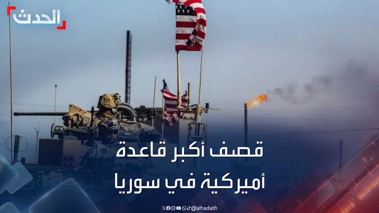 نشرة 8 غرينيتش فصائل عراقية تقصف أكبر القواعد الأميركية في سوريا و