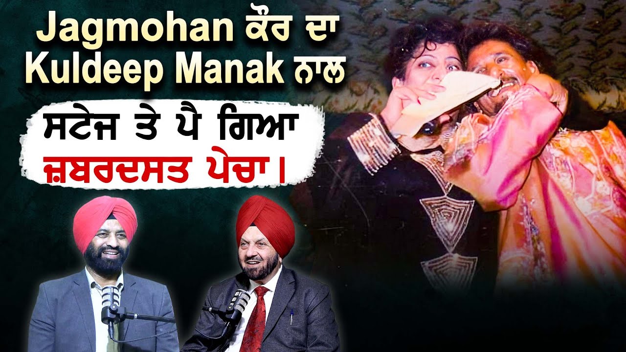 Jagmohan Kaur ਦਾ Kuldeep Manak ਨਾਲ ਸਟੇਜ ਤੇ ਪੈ ਗਿਆ ਜ਼ਬਰਦਸਤ ਪੇਚਾ। - YouTube