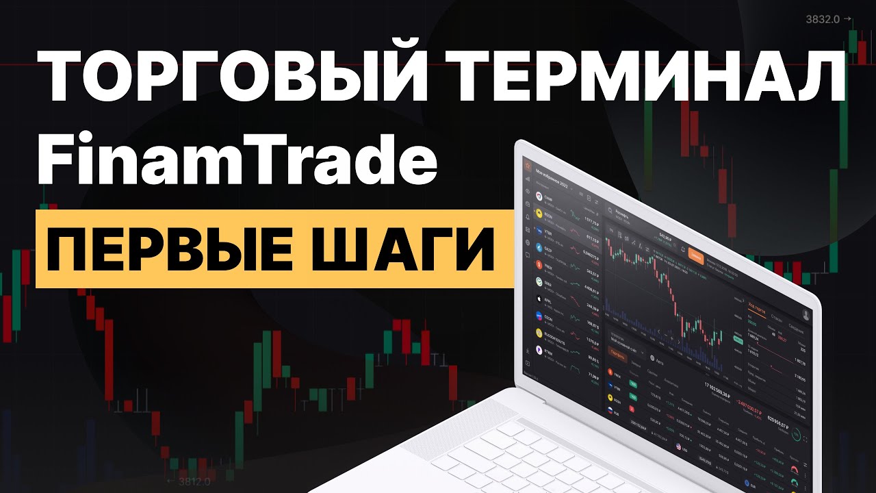 Как начать пользоваться FinamTrade? Настраиваем интерфейс // FT#1 - YouTube