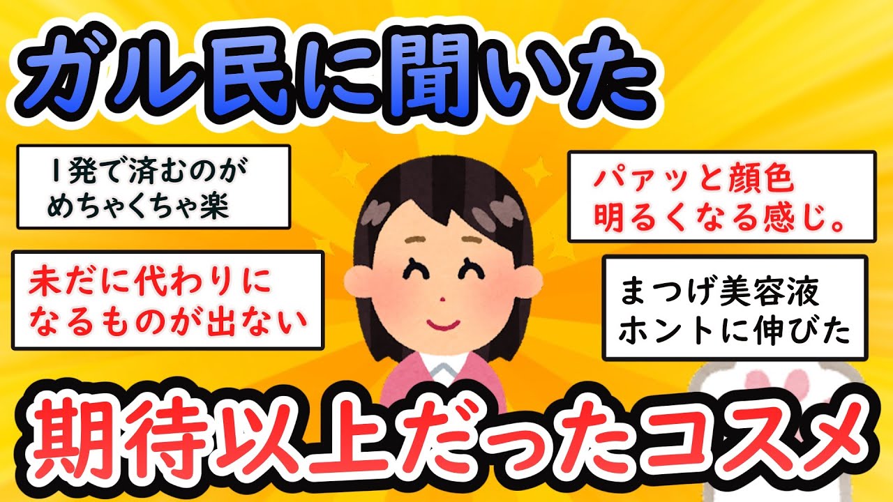 【ガルちゃん有益】期待以上だったコスメ【ガールズちゃんねる】 - YouTube