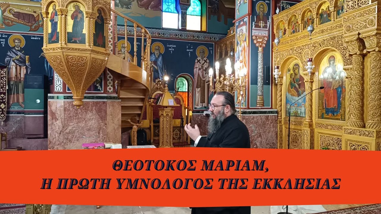 Θεοτόκος Μαριάμ: η πρώτη υμνολόγος της Εκκλησίας 🙏🎶 - YouTube Music