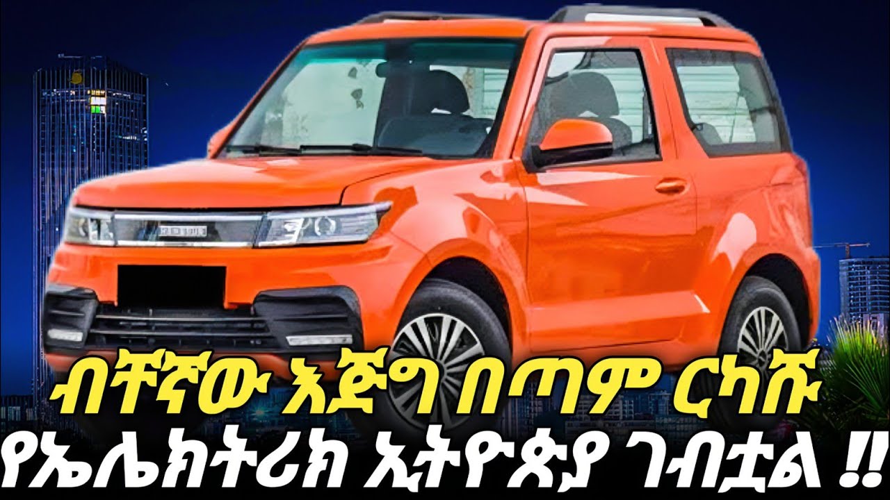 ርካሹ የኤሌክትሪክ መኪና በአዲስ አበባ | ሁሉም የኤሌክትሪክ ባለቤት ሊሆን ነው ! | Hengrun HRS1 ...