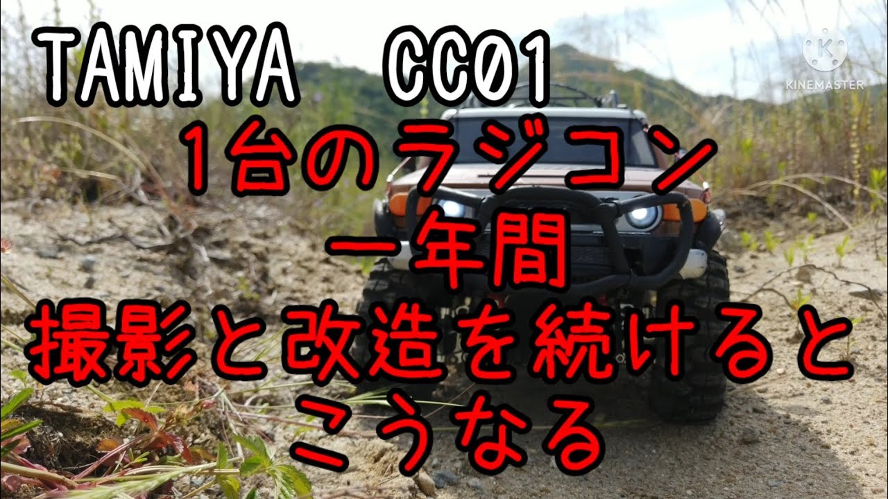 CC01が、好きすぎて As a result of remodeling one radio control and continuing ...