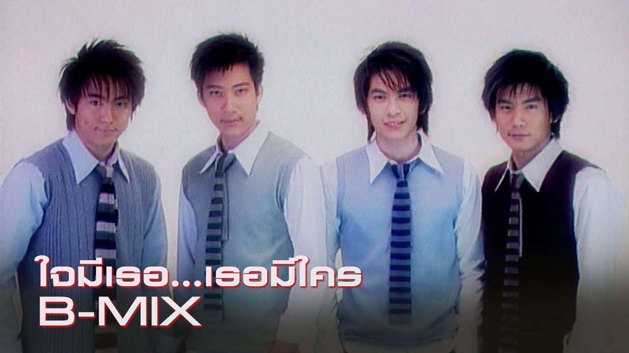 ใจมีเธอ...เธอมีใคร : B-Mix [Official MV] - YouTube