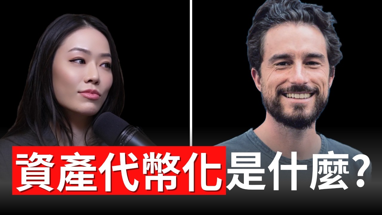 前摩根士丹利：這是未來金融的樣子！「資產代幣化」RWA其實有風險！Rene Reinsberg【邦妮區塊鏈】 - YouTube