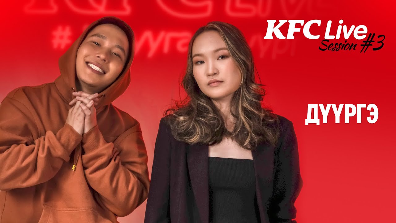 KFC LIVE PERFORMANCE | ДҮҮРГЭ : EPISODE 3 - YouTube