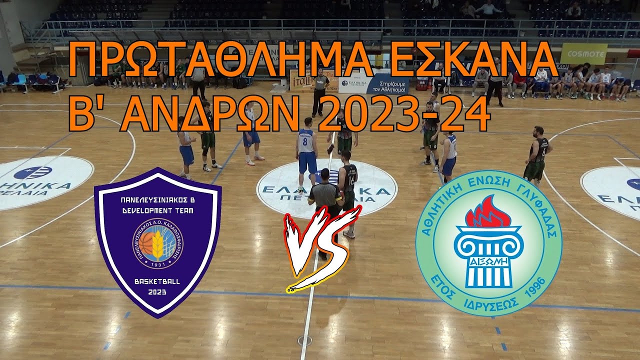 ΠΑΝΕΛΕΥΣΙΝΙΑΚΟΣ ΑΟΚ 🆚 ΑΕ ΑΙΞΩΝΗ ΓΛΥΦΑΔΑΣ ΠΡΩΤΑΘΛΗΜΑ ΕΣΚΑΝΑ Β' ΑΝΔΡΩΝ ...
