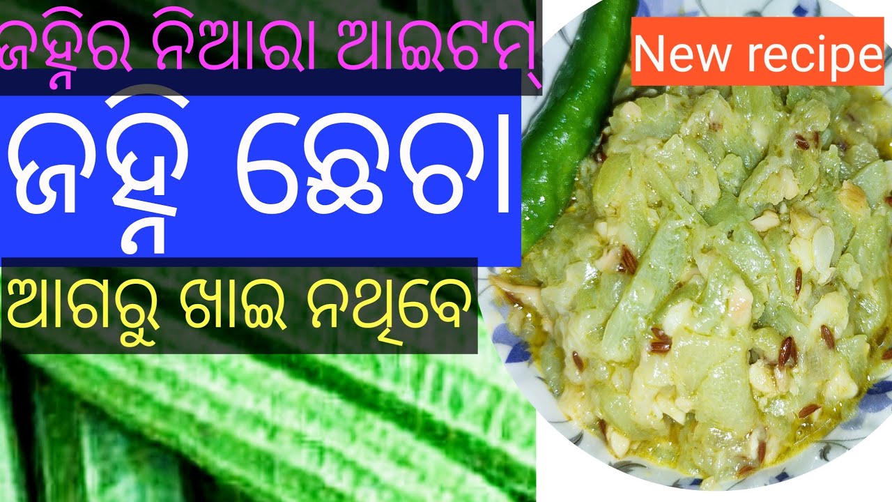 ଜହ୍ନି ଛେଚା #ridge gourd new recipe #turai ki sabji new #ridgegourd ...