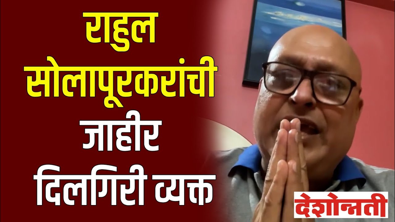 Rahul Solapurkar यांची जाहीर दिलगिरी व्यक्त | Deshonnati NEWS | # ...