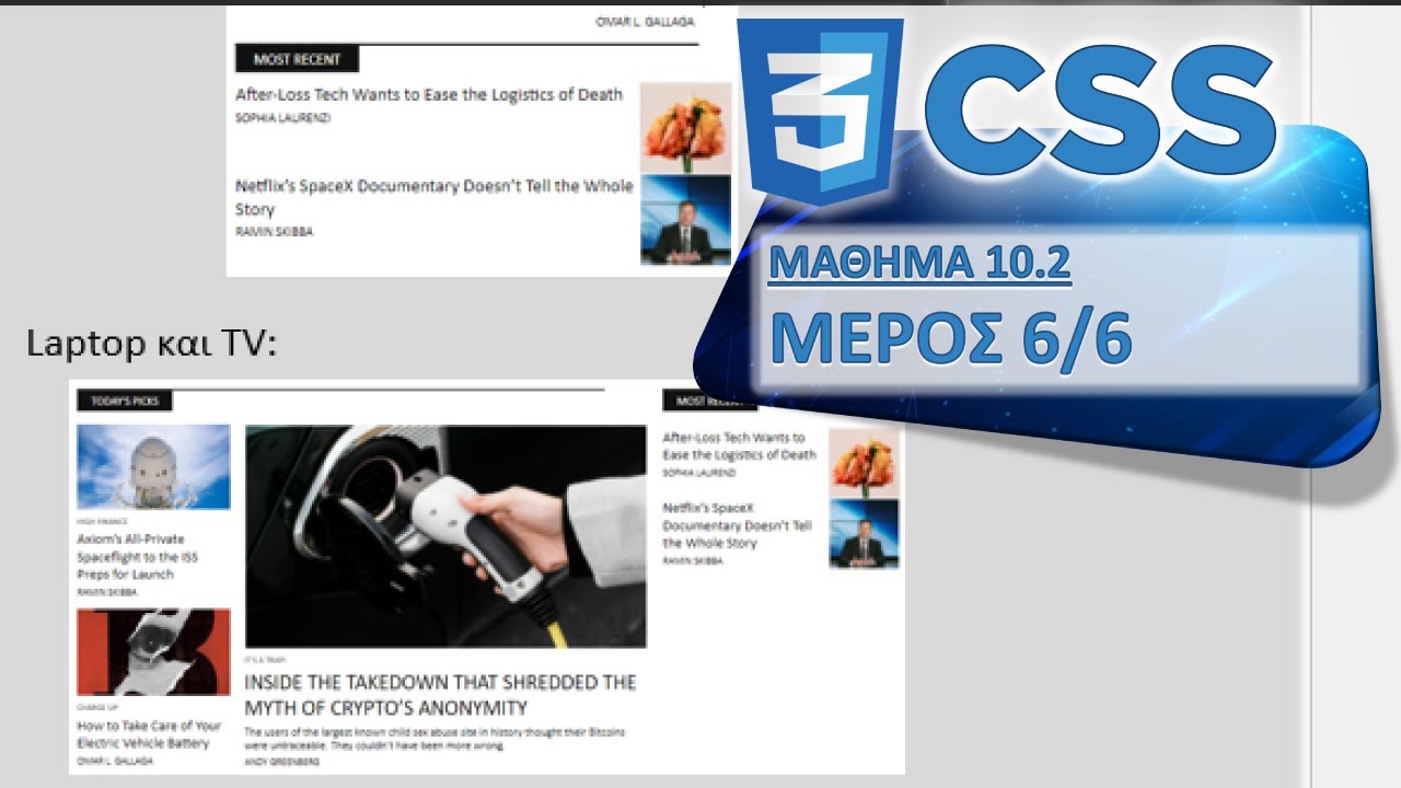 CSS - ΜΑΘΗΜΑ 10.2 - ΘΕΜΑΤΑ RWD - ΜΕΡΟΣ 6 ΑΠΟ 6 - Κείμενο - YouTube