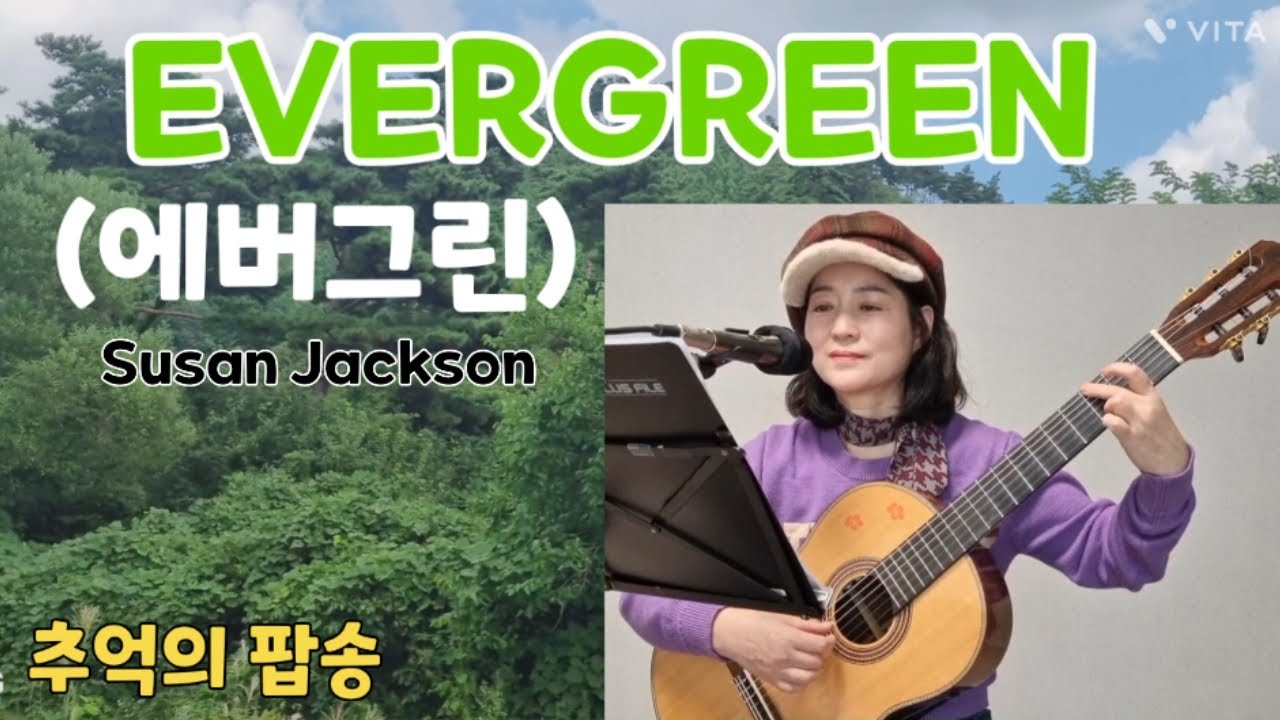 Evergreen(에버그린) / Susan Jacks(수잔잭스) / COVER by princess_NAM - YouTube