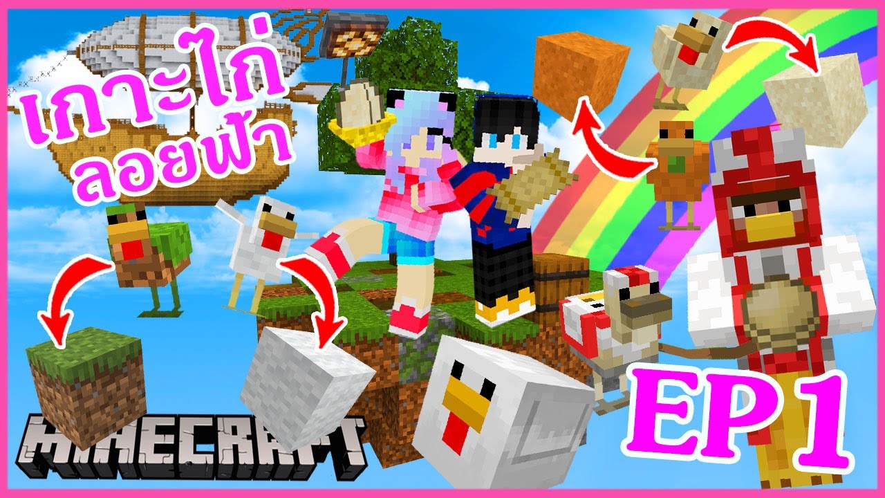 minecraft ตอนที่ 1 มายคราฟเอาชีวิตรอดไก่บล็อกเกาะลอยฟ้า minecraft ...