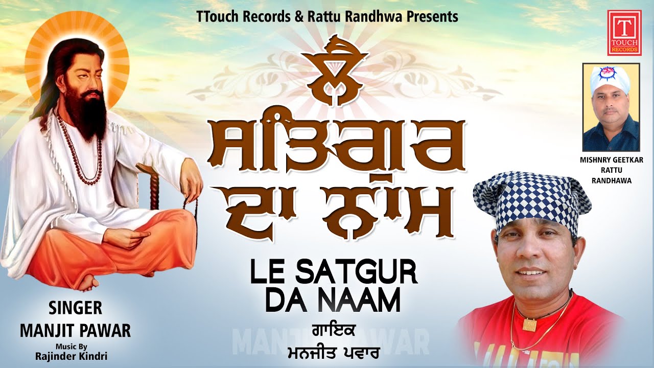 LE SATGUR DA NAAM | MANJIT PAWAR | DEVOTIONAL SONG 2023 | SHRI GURU ...