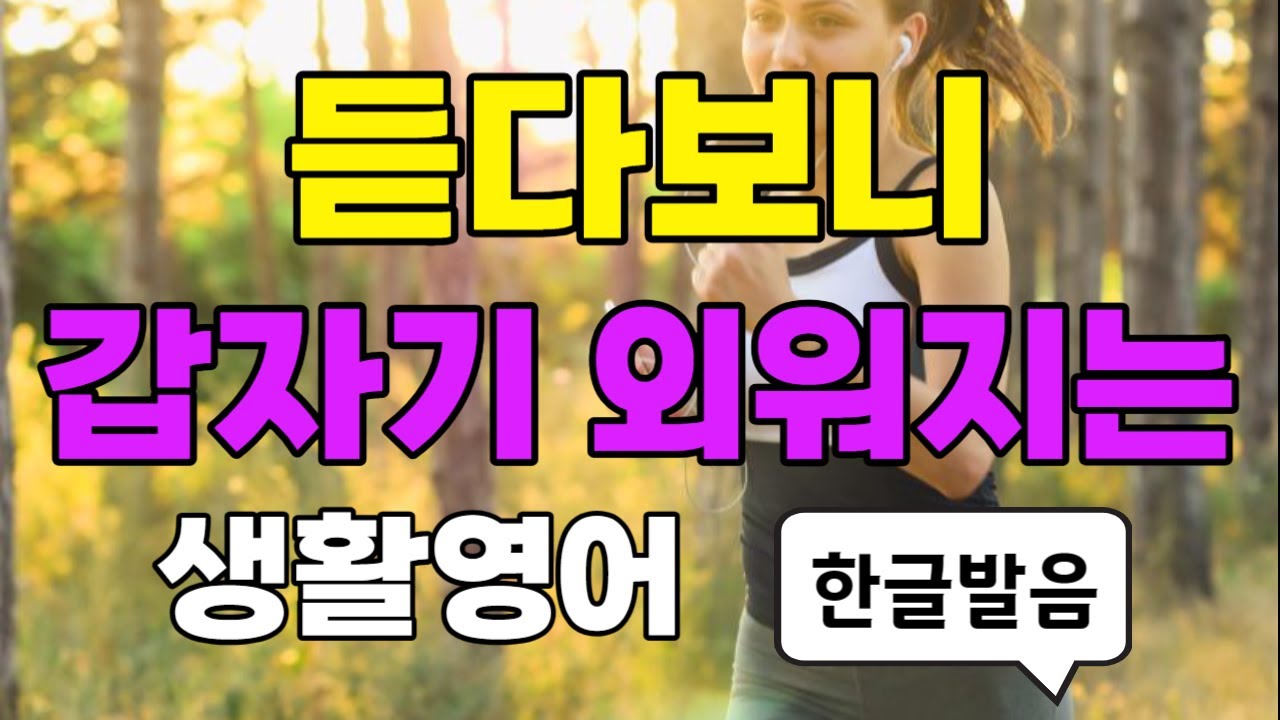 그냥 틀어두세요ㅣ3단어 초간단 생활영어 20문장 L 짧고 쉬운 영어ㅣ기초영어회화ㅣ미국인이 매일쓰는ㅣ영어반복듣기ㅣ영어공부ㅣ한글발음