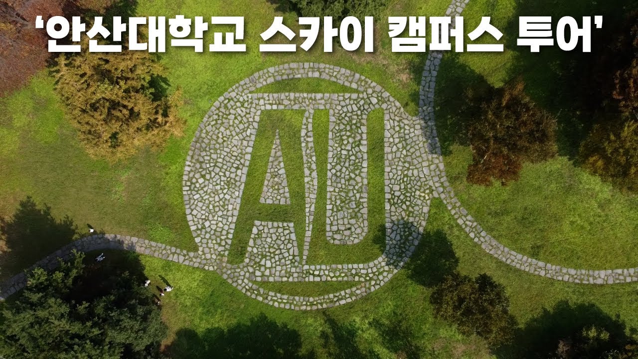 [Ansan Univ]안산대학교 안 와봤어? 아직도? 그럼 스카이 캠퍼스투어 고고! - YouTube