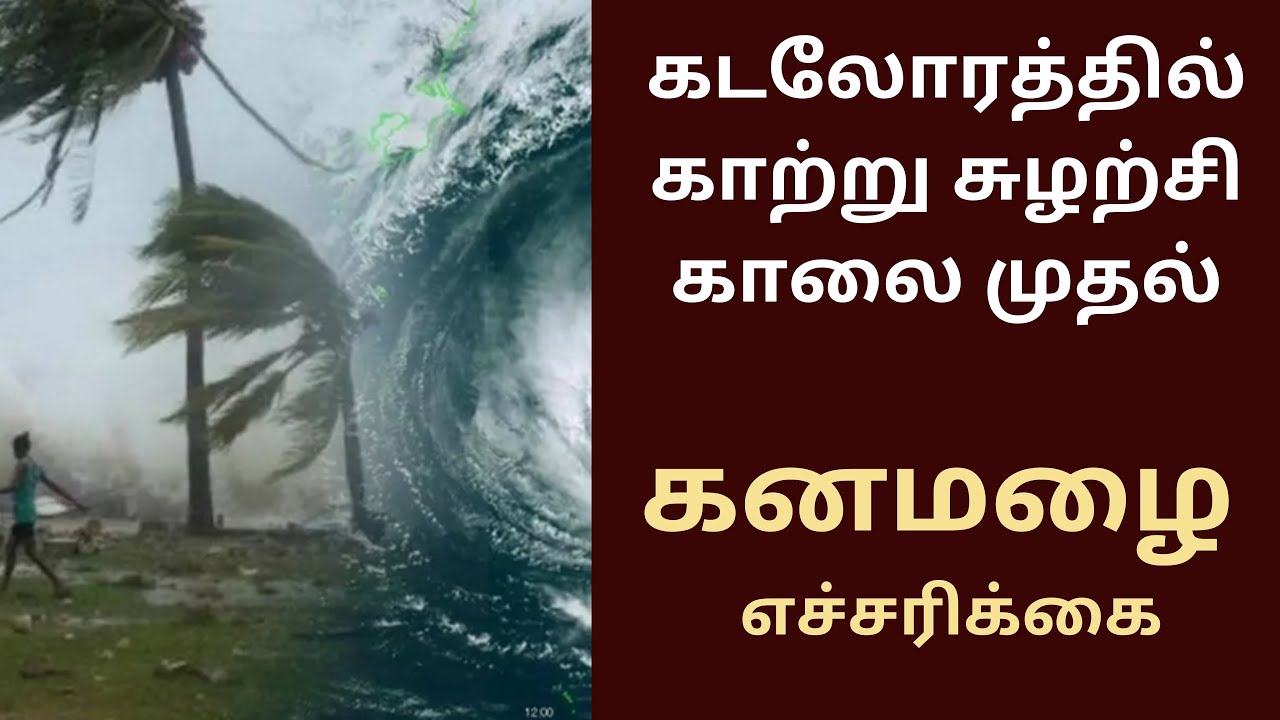 கனமழை எச்சரிக்கை? | VAANILAI ULAGAM |Vaanilai Arikkai in Tamil - YouTube
