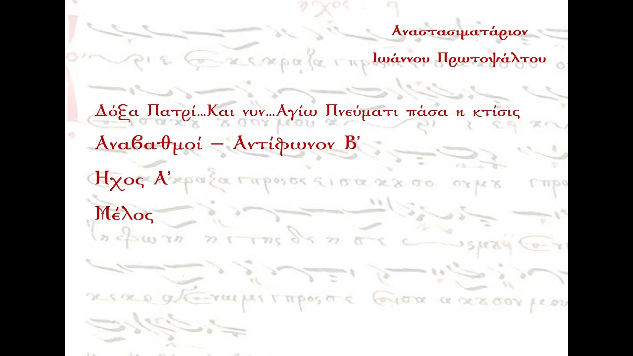 Δόξα Πατρί....Και νύν.... Αγίω Πνεύματι πάσα η κτίσις, Αναβαθμοί ...