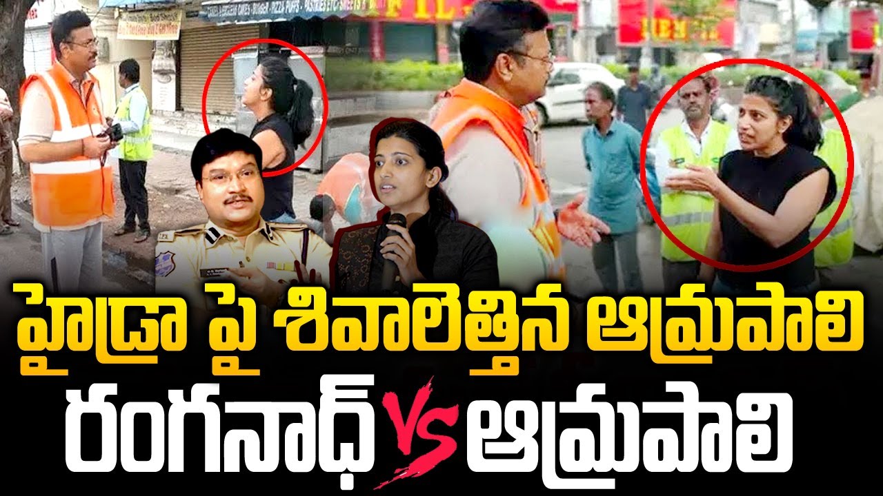 హైడ్రా పై శివాలెత్తిన ఆమ్రపాలి...| Hydra Vs GHMC | IPS Amrapali Vs IAS ...