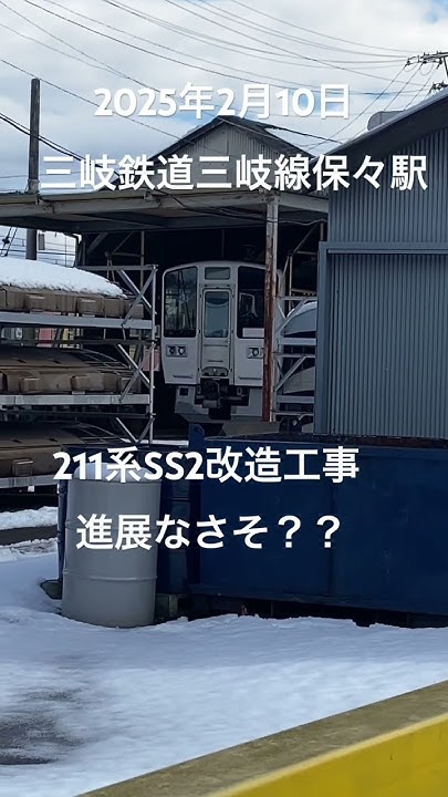 211系SS2改造工事 2025年2月10日 #211系 #鉄道 #train #三岐鉄道三岐線 #電車 #踏切 #jr東海 #西武線 #保々駅 - YouTube