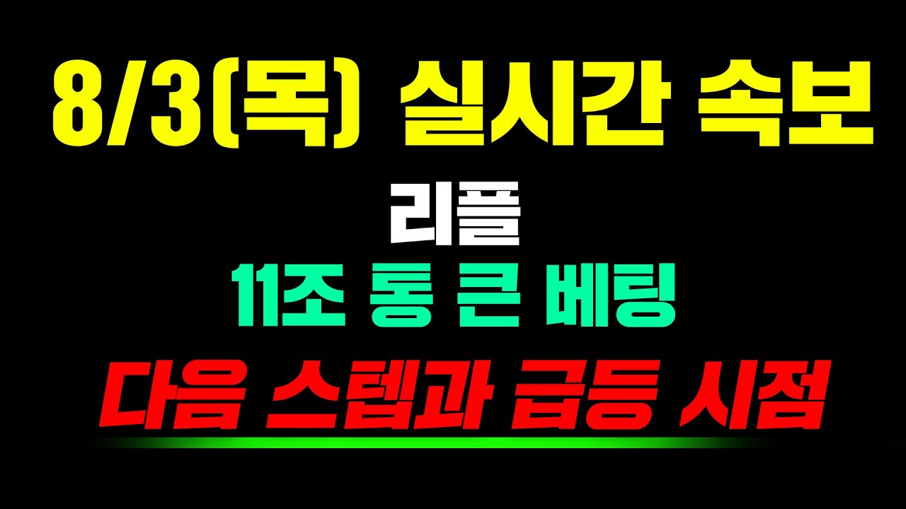 83목 실시간 속보 리플11조 통 큰 베팅 다음 스텝과 급등 시점 리플 리플전망 리플코인 리플코인전망 Youtube