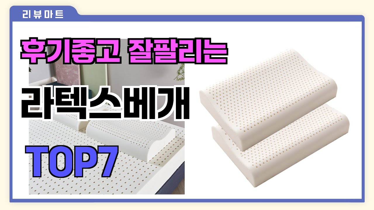 후기좋고 잘팔리는 라텍스베개 추천 Top7 가격 후기 비교 Youtube