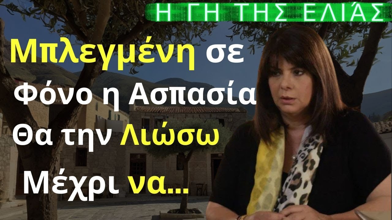 Η Γη της Ελιάς Spoiler: Μπλεγμένη σε Φόνο η Ασπασία, Θα την Λιώσω Μέχρι ...