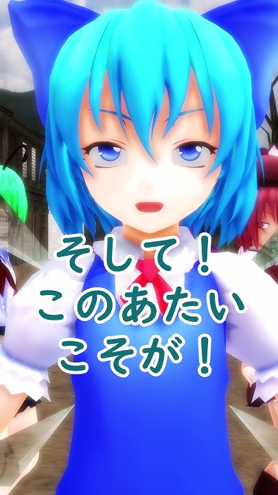 チルノ戦隊最強ジャー【東方mmd】 チルノ ルーミア ミスティア 大妖精 Youtube